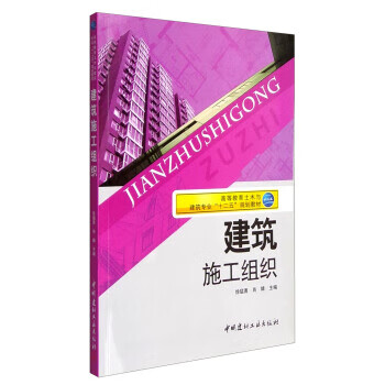 建筑施工组织【，放心购买】