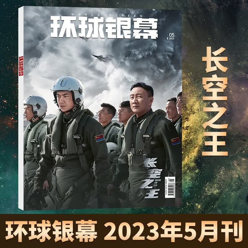 环球银幕杂志2023年5月王一博封面 电影《长空之王》2022年 现货(多月可选) 影视电影迷期刊 环球银幕2021完全电影/增刊 2023年5月王一博-长空普通