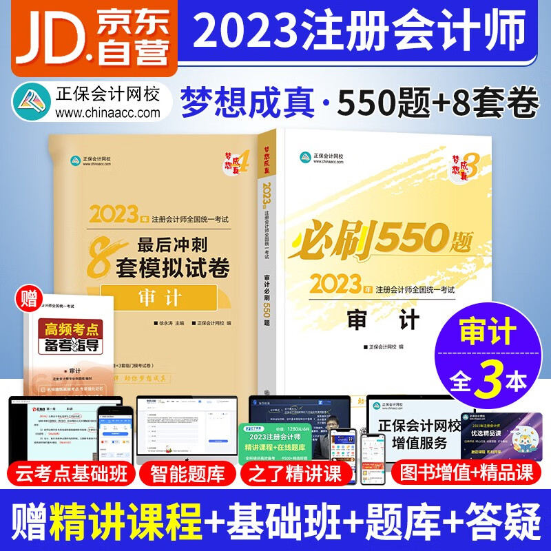 注册会计师2023教材（官方）审计cpa题库必刷550题+最后冲刺8套模拟试卷 2本 正保注会习题库 cpa教辅2023年 可搭网课视频东奥轻一注会轻松过关1斯尔高顿历年真题轻四