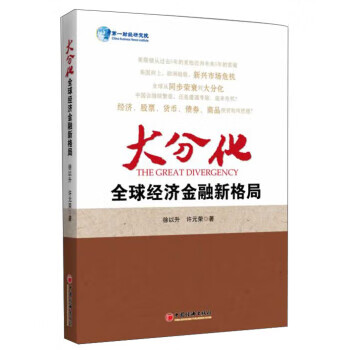 大分化:全球经济金融新格局 徐以升, 许元荣【书】