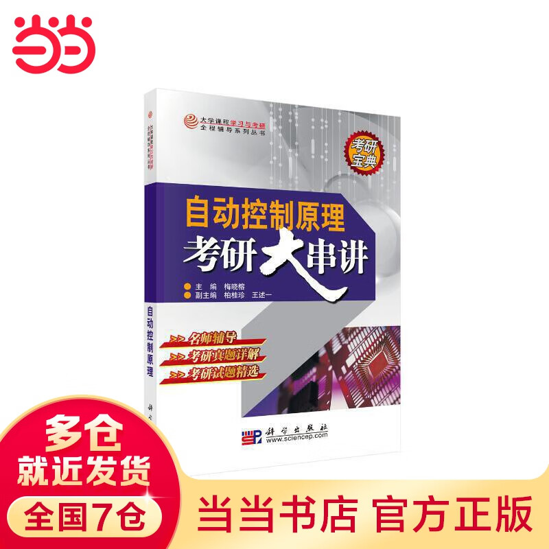 自动控制原理考研大串讲