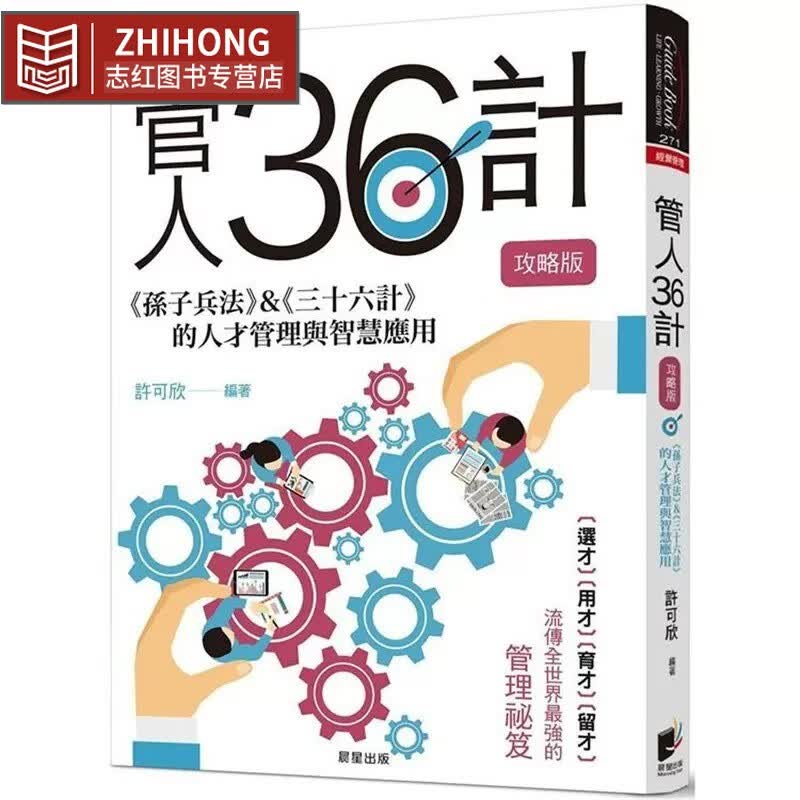 预售 许可欣 管人36计【攻略版】： 孙子兵法 & 三十六计 的人才管理与智慧应用 晨星
