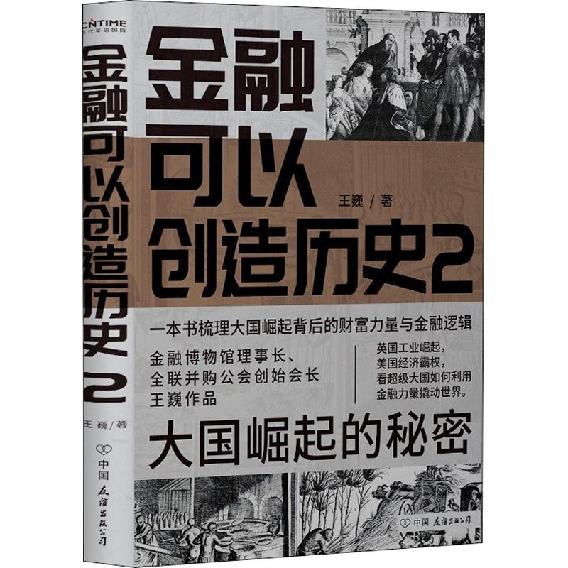金融可以创造历史 2 大国崛起的秘密 图书