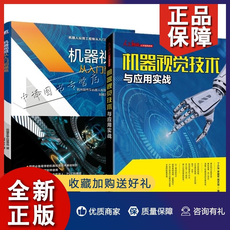 2册机器视觉从入门到提高+机器视觉技术与应用实战丁少华视觉系统设计方案应用场景视觉检测测量定位读