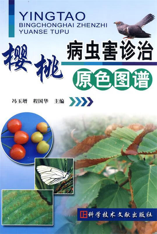 樱桃病虫害诊治原色图谱