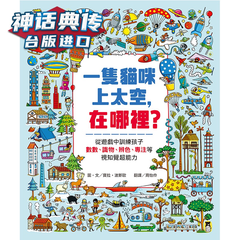 现货 一只猫咪上太空，在哪里？：从游戏中训练孩子数数、辨色、专注等视知觉超能力 宝拉波斯欧 小熊 书