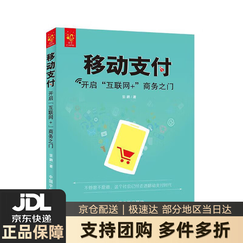 【 送货上门】移动支付：开启“互联网+”商务之门