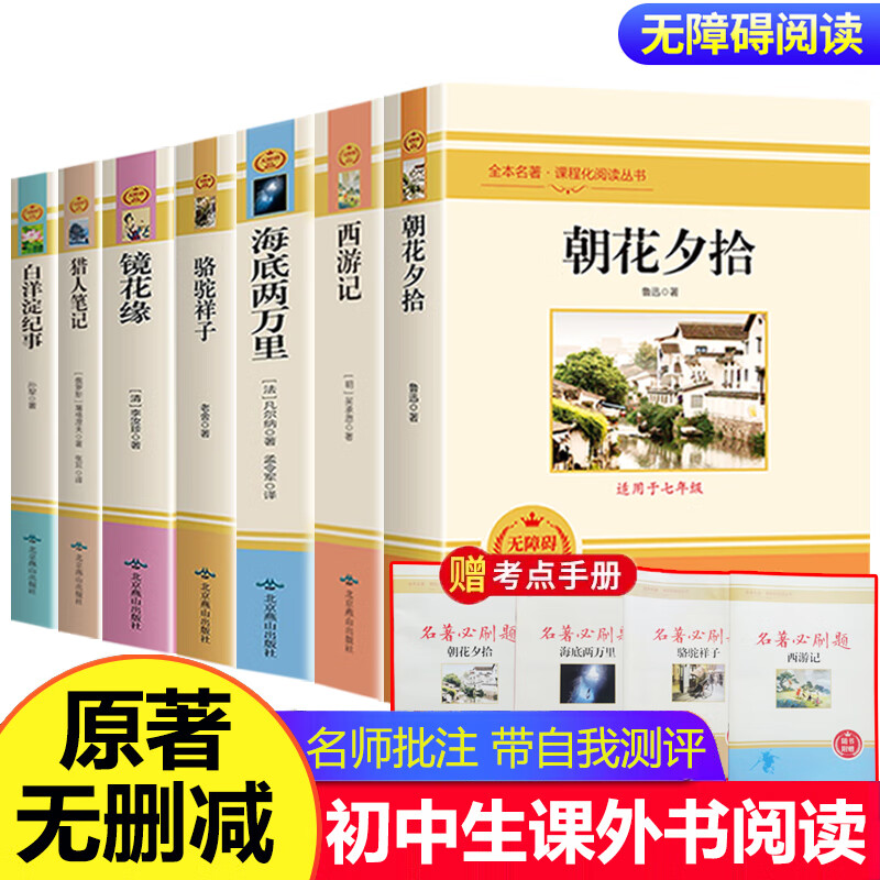 西游记和朝花夕拾七年级必读课外阅读书籍全套原著适合人教版 初中生必读名著 鲁迅的书初一/七年级上册必读课外书 骆驼祥子和海底两万里初中版 青少年版七年级上下册必读经典书目 白洋淀纪事镜花缘猎人笔记
