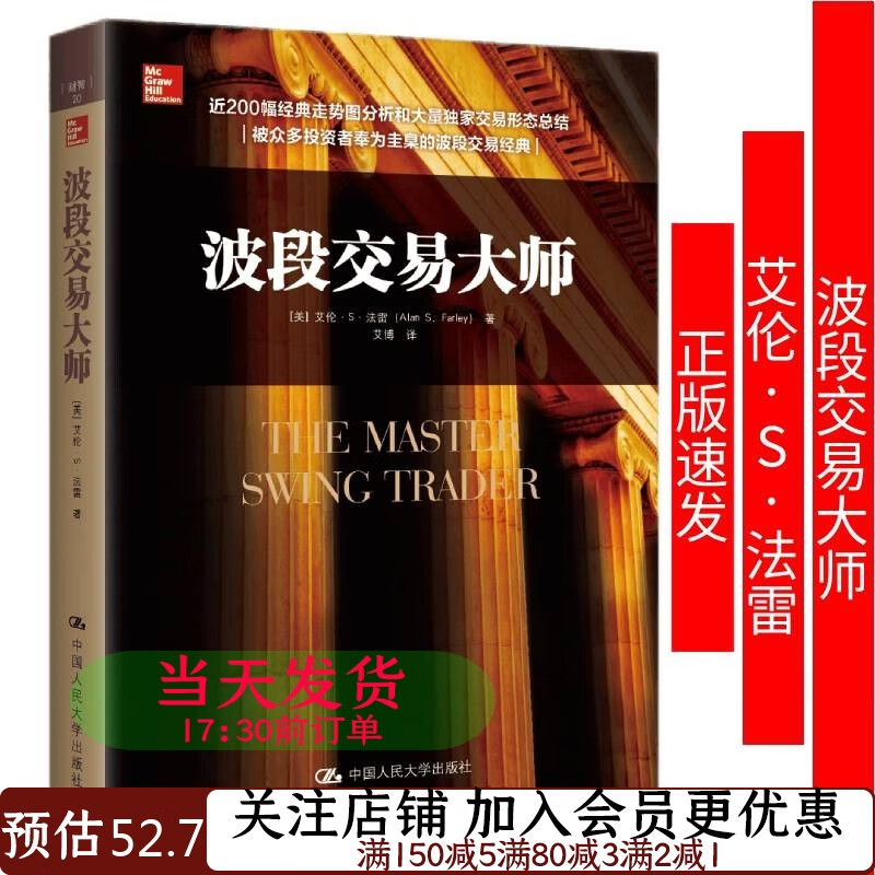 波段交易大师9787300233765[美]艾伦·S·法雷 著