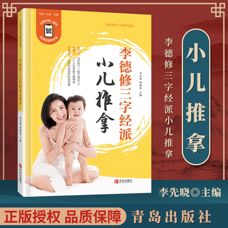 李德修三字经派小儿推拿 修订版 李先晓 青岛出版社