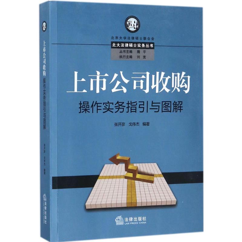 上市公司收购操作实务指引与图解