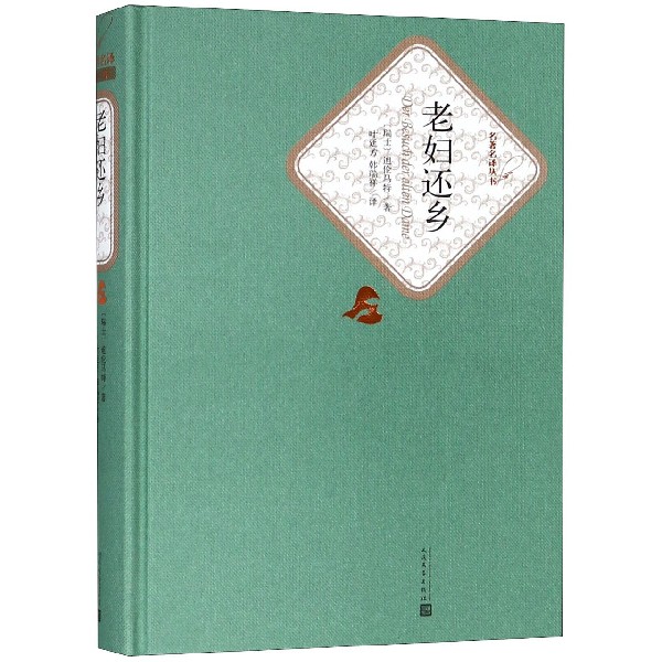 老妇还乡(精)/名著名译丛书 人民文学出版社 包邮 旗舰店官网