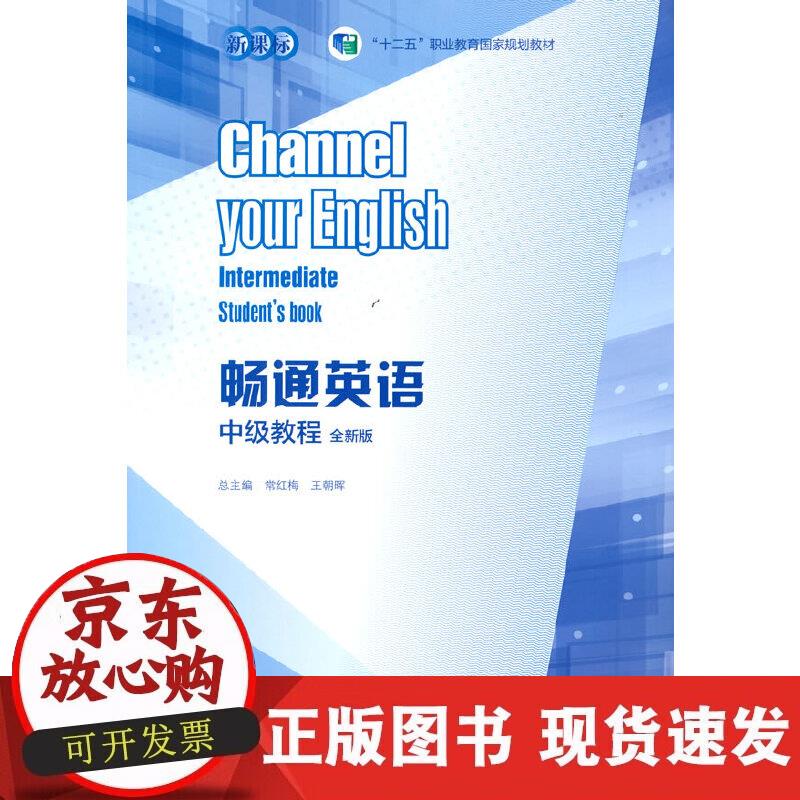 【现货】畅通英语中级教程（全新版）