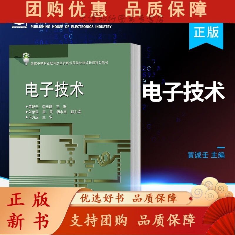 电子技术 黄诚壬 电子工业全新