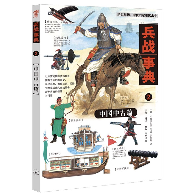 【旗舰店官网】 兵战事典(2中国中古篇) (日)来村多加史