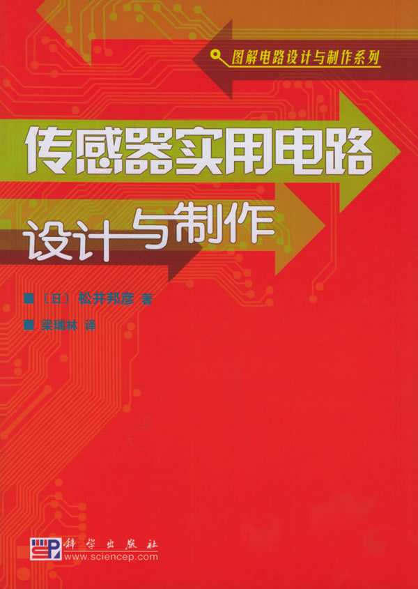 传感器实用电路设计与制作