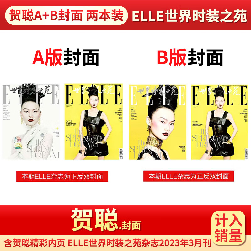 ELLE7月 龚俊/刘诗诗杂志/王雯琴/郑秀文封面 计入销量 世界时装之苑杂志2023年5/4/3/2/1月鹿晗/ 刘雯/王俊凯/贺聪/胡歌/舒淇/赵丽颖/李宇春封面 【2本装】ELLE2023年3月