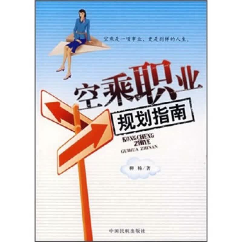 空乘职业规划指南【好书】