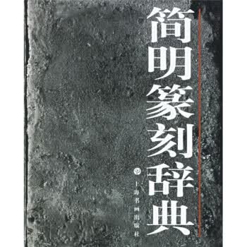 简明篆刻辞典 路矧,上海书画出版社