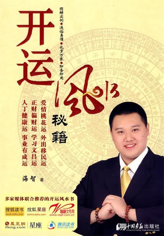 开运风水秘籍 海智著 中国画报出版社