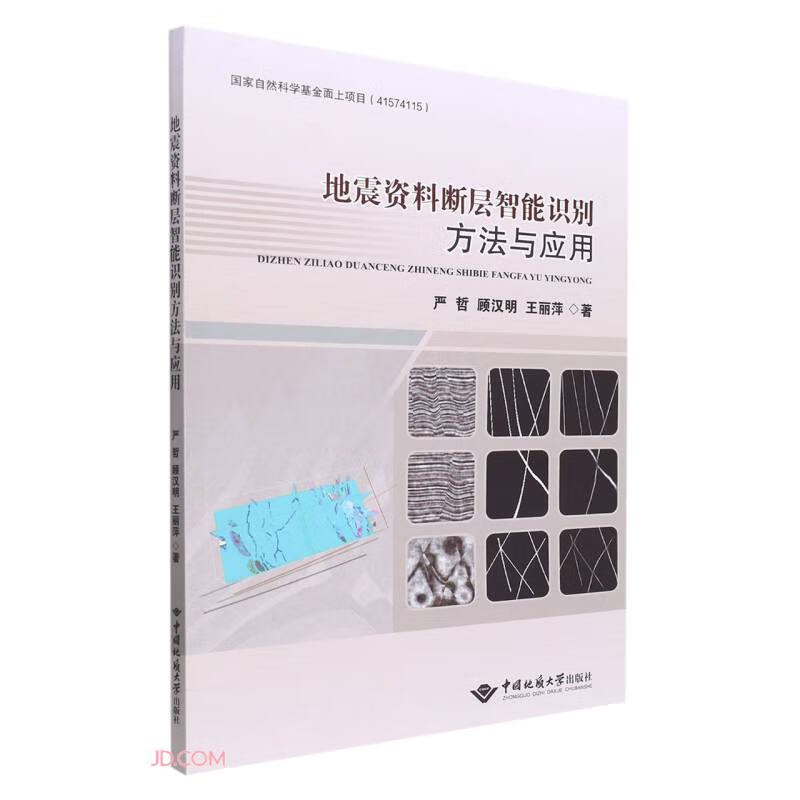 地震资料断层智能识别方法与应用