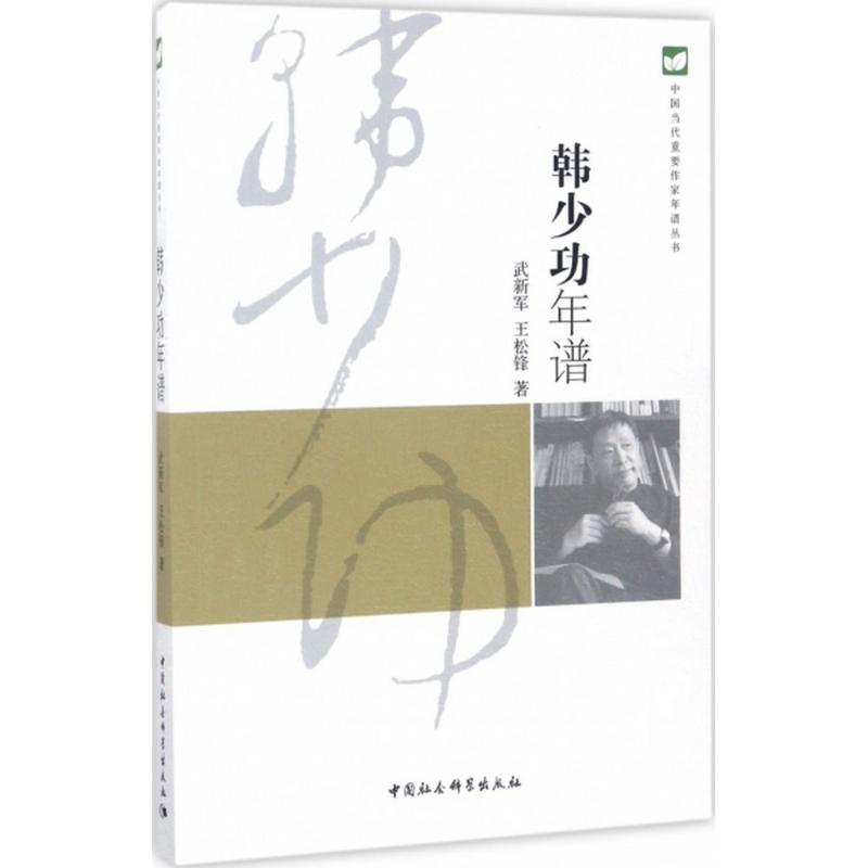 韩少功年谱 武新军,王松锋 书籍
