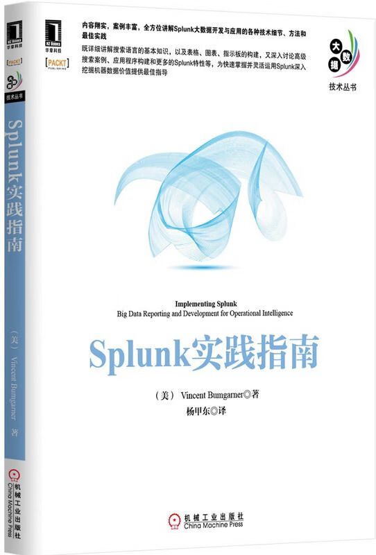 华章 Splunk实践指南