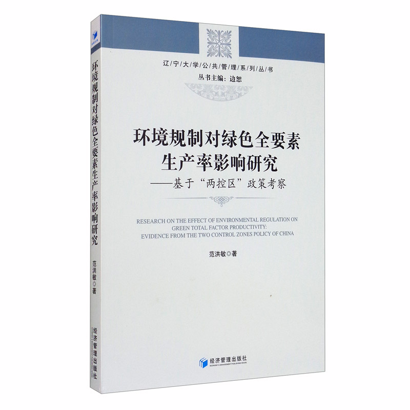 环境规制对绿色全要素生产率影响研究：基于“两控区”政策考察