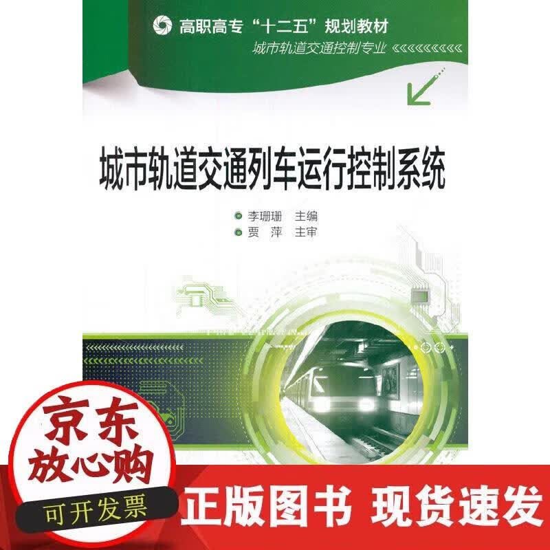 【现货】城市轨道交通列车运行控制系统(李珊珊)