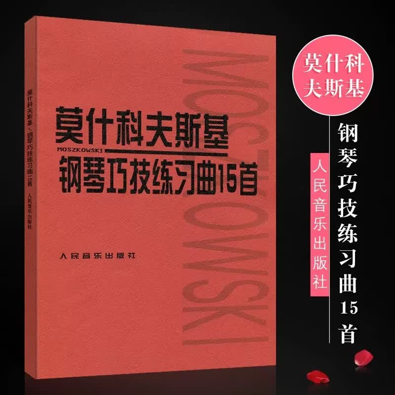 莫什科夫斯基钢琴巧技练习曲15首 人民音乐出版社 莫什科夫斯基钢琴曲谱书 钢琴谱书 莫什科夫斯基练习曲