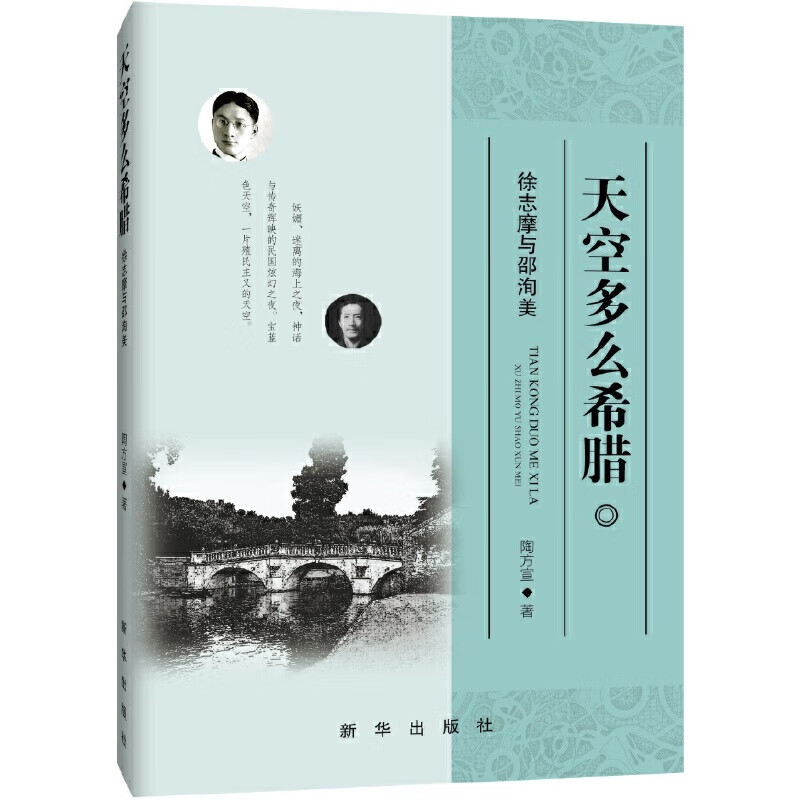 天空多么希腊：徐志摩与邵洵美