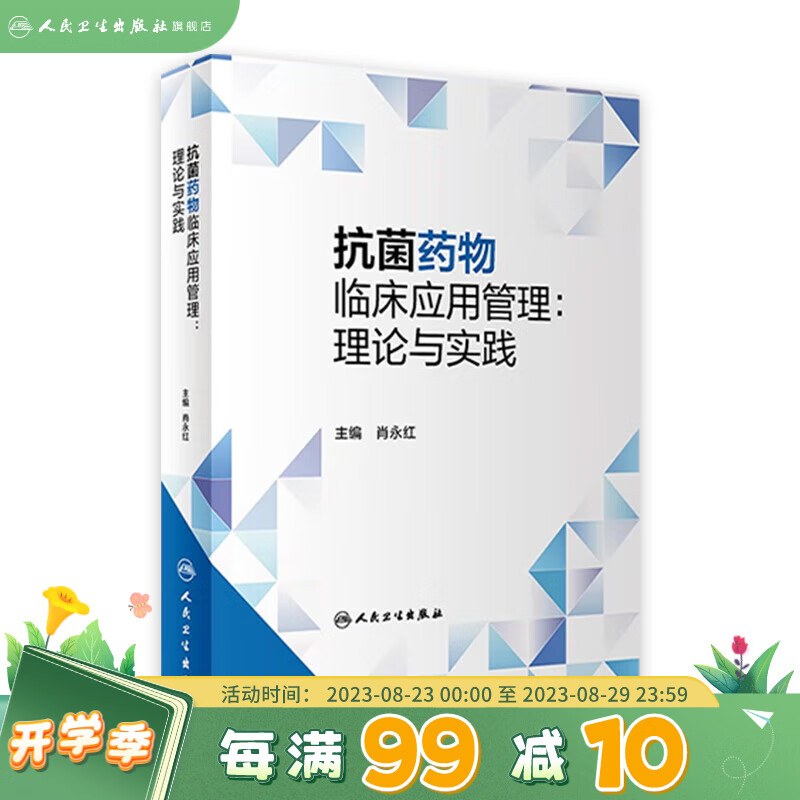 抗菌药物临床应用管理：理论与实践 2023年5月参考书 9787117340229 人民卫生出版社