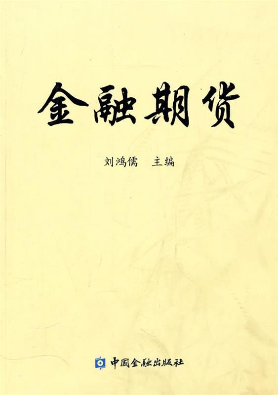 金融期货 刘鸿儒主编【书】