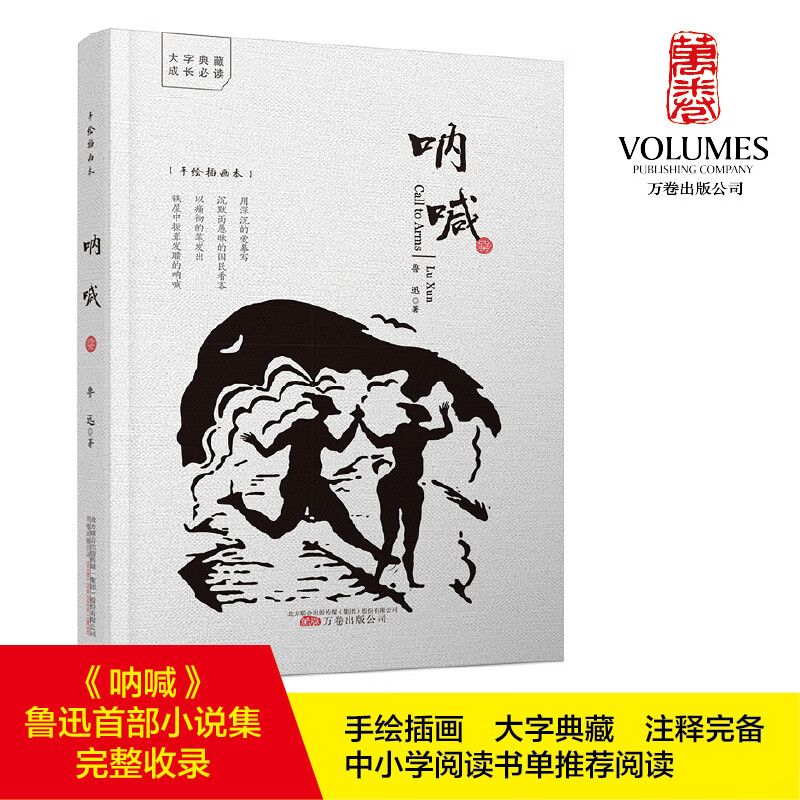 呐喊(手绘插画本) 鲁迅 书籍