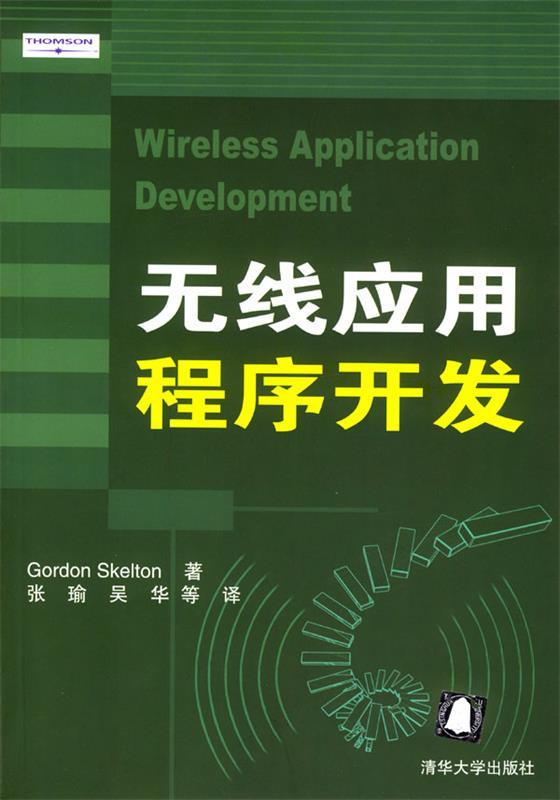 无线应用程序开发