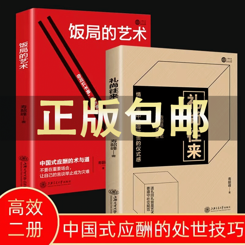 【授权】饭局的艺术 礼尚往来祝酒辞 中国式应酬办事的艺术应酬是门技术活 酒局饭局说话技巧与口才训练 职场官场社交常识为人处世智慧 饭局的艺术+礼尚往来