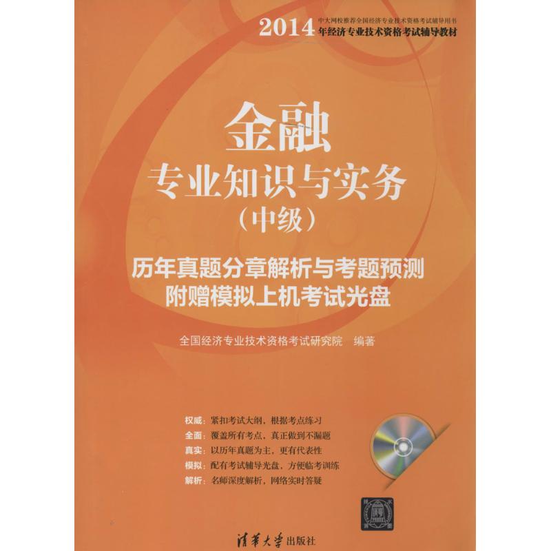 金融专业知识与实务(中级)历年真题分章解析与考题预测
