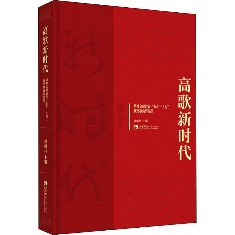 高歌新时代 9787562153061 西南师范大学出版社 周荫昌