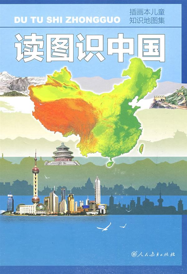 读图识中国 人民教育出版社地图编辑室 编 人民教育出版社