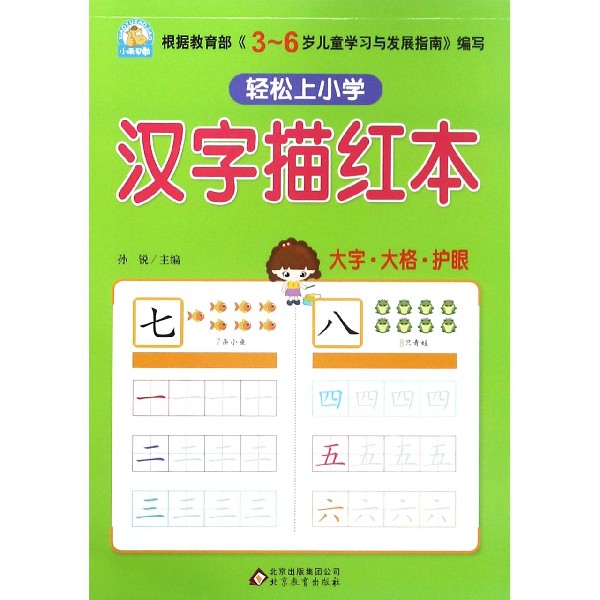 汉字描红本/轻松上小学