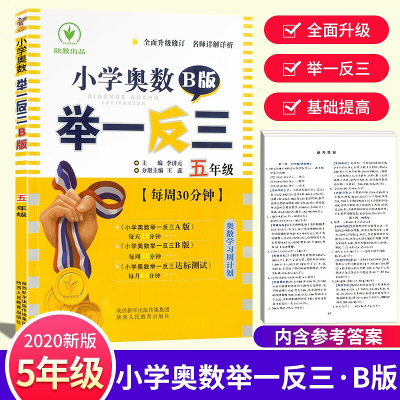 正规【含视频讲解】小学奥数举一反三 五年级B版上册下册通用小学生5年级数学思维训练奥数书人教版练习题