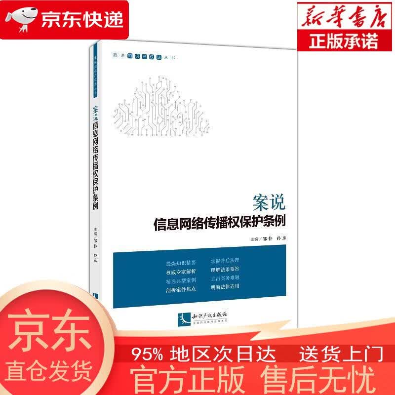 【全新速发】案说信息网络传播权保护条例 邹忭，孙彦 知识产权出版社
