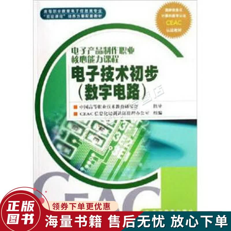 电子技术初步数字电路