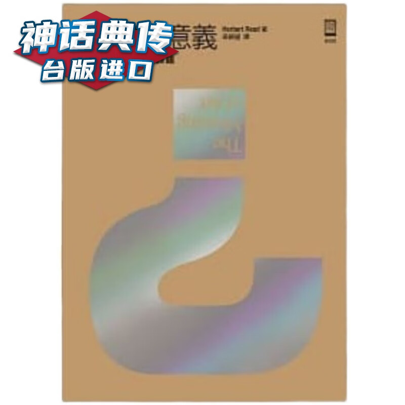 现货 艺术的意义:美学思考的关键课题 Herbert Read 远流 台 原版 繁体中文版进口