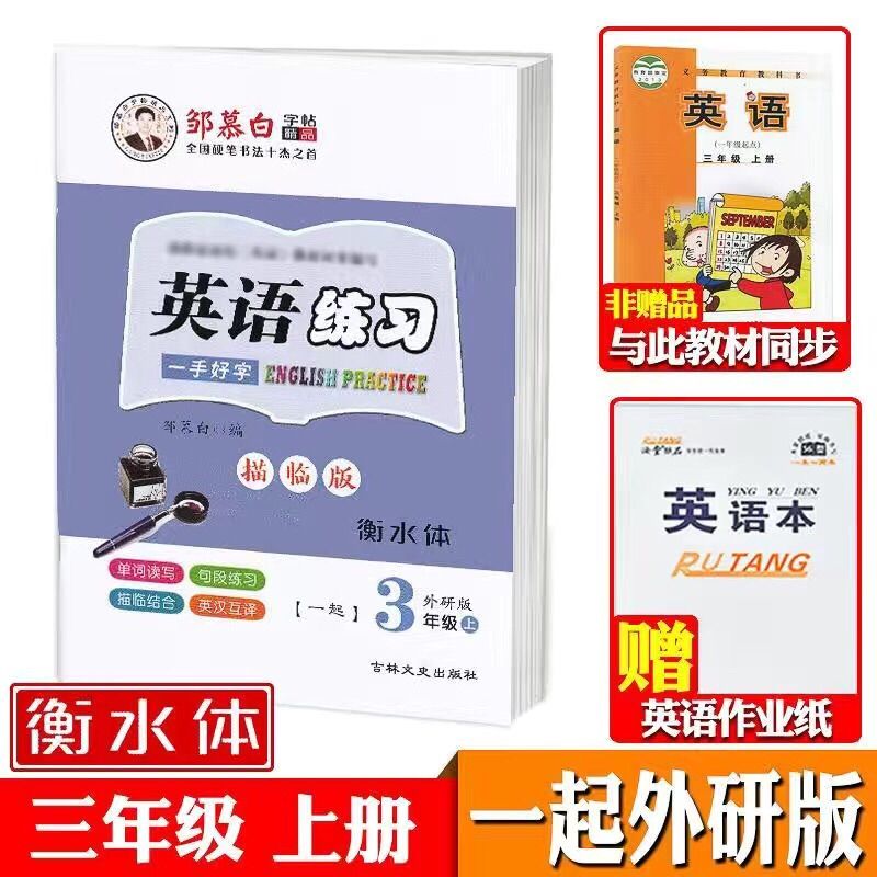 一起外研版一年级上册下册二三四五六年级英语字帖衡水体英文字帖小学生一年级起点外研社课本同步英文练字帖邹慕白英语练习 三年级上册 一起外研版字贴 衡水体 送英语本