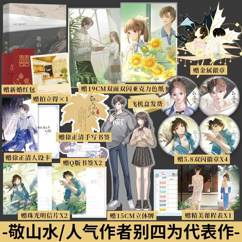 敬山水 高人气作者别四为经典代表作 年度必读虐心暗恋现言 新增全新千字番外 山水一程，三生有幸 锦瑟闻香