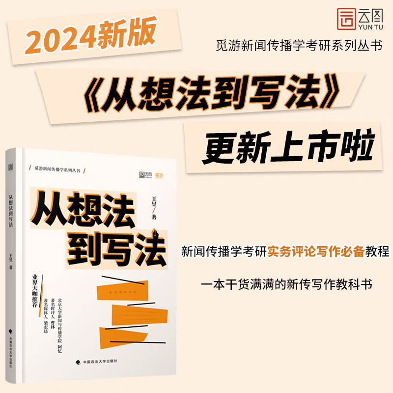 即将现货】2024新闻传播学考研 王昱 从想法到写法 新传实务 新传考研评论实战技巧 新闻与传播考研 新传考研 24新闻传播学从想法到写法【即将发货
