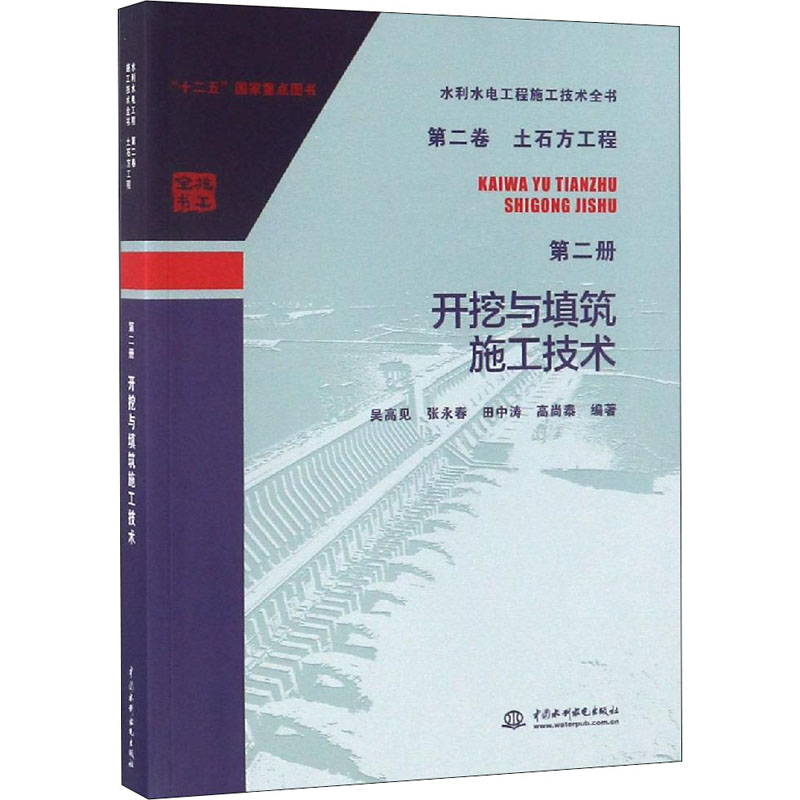 开挖与填筑施工技术 吴高见 等 编 书籍