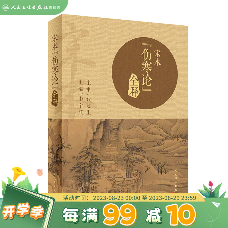 宋本伤寒论全释 李宇航人民卫生出版社刘渡舟本注释校注释义中医学临床辨证人卫中医书籍伤寒论校注中医经典四大名著旗舰店现货