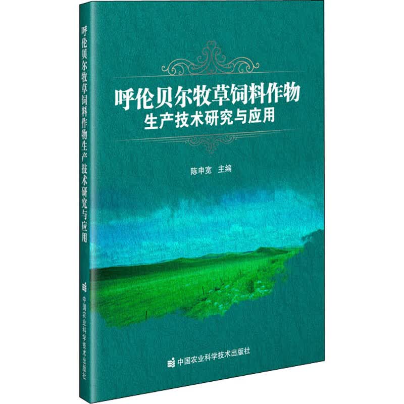 呼伦贝尔牧草饲料作物生产技术研究与应用